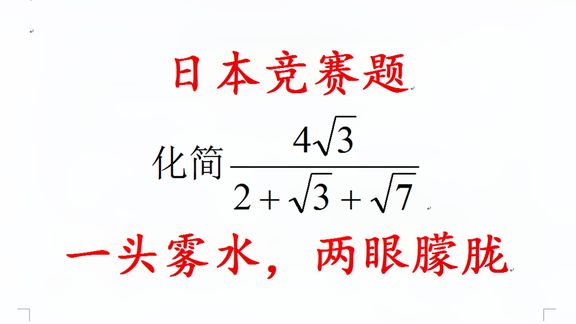 日本竞赛题,化简分式根式,让人一头雾水,两眼朦胧,绝招在哪里