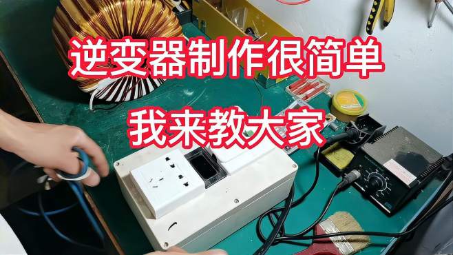 工频逆变器制作变压器很简单,今天分享给大家
