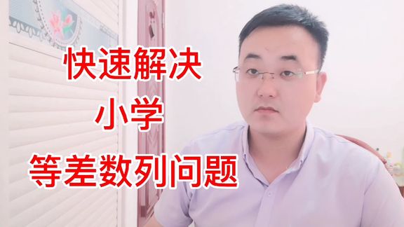 小学数学题不会辅导,简便运算不会算?这个视频先帮你解决一个!