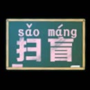 爱踢足球de公羊悠奕 