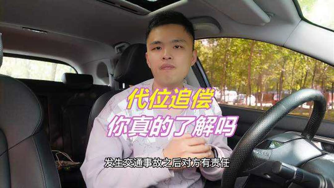 发生交通事故,对方全责但耍赖不赔怎么办?代位追偿你真的了解吗