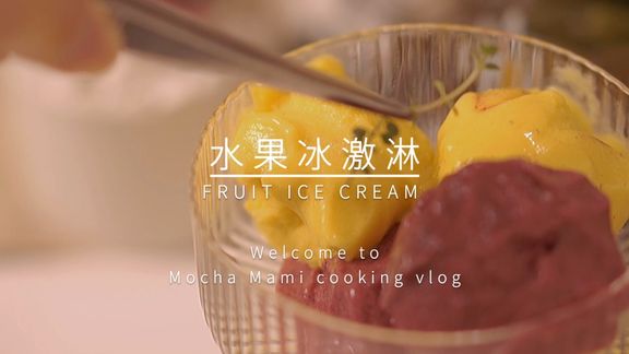 这个夏天在家也能实现冰激淋自由了,简单好吃还不长肉肉