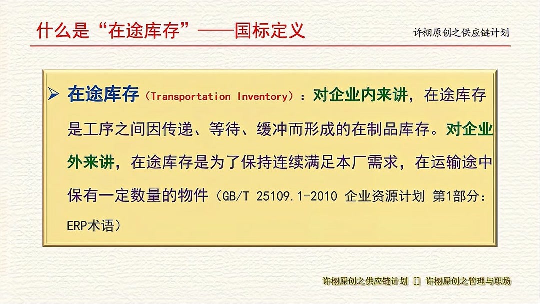 供应链管理“库存”概念(词典)系列之8,在途库存的三种定义