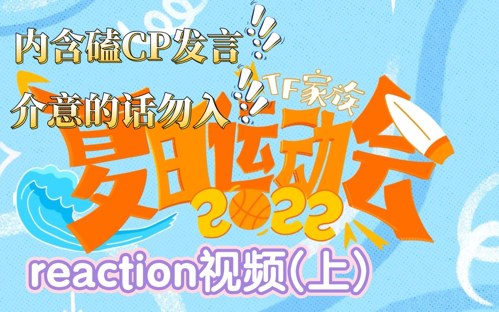 【TF家族夏日运动会(上)reaction视频】