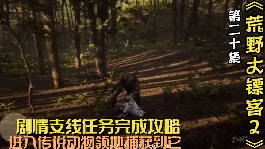 《荒野大镖客2》剧情支线任务攻略,进入传说动物领地捕获到它