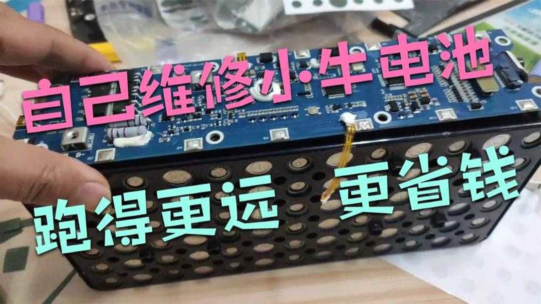 电动车电池有问题怎么办?牛人自己更换小牛电池,自己修车不愁