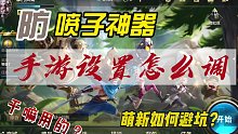 英雄联盟手游:能不能玩的明白要看【设置】调的对不对!