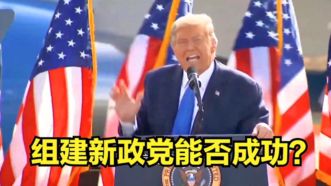 美国前总统的悬念:特朗普到底会不会组建新的政党?目的为何?