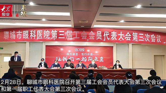 果然视频|接力使命再出发,聊城市眼科医院召开职工代表大