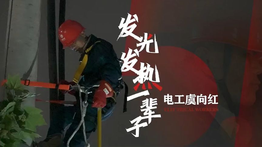 【发光发热一辈子:全国五一劳动奖章获得者虞向红