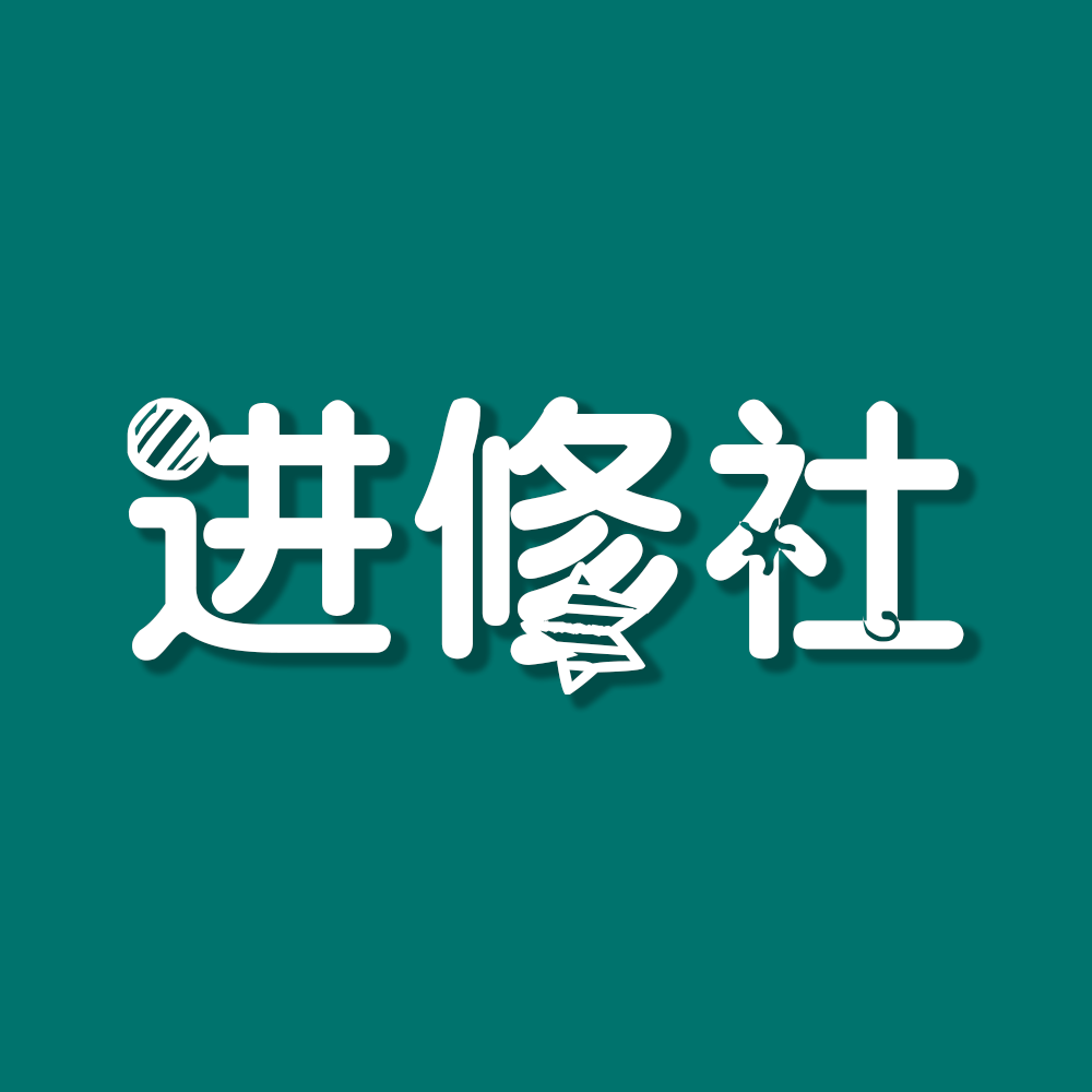 进修社阿辰 