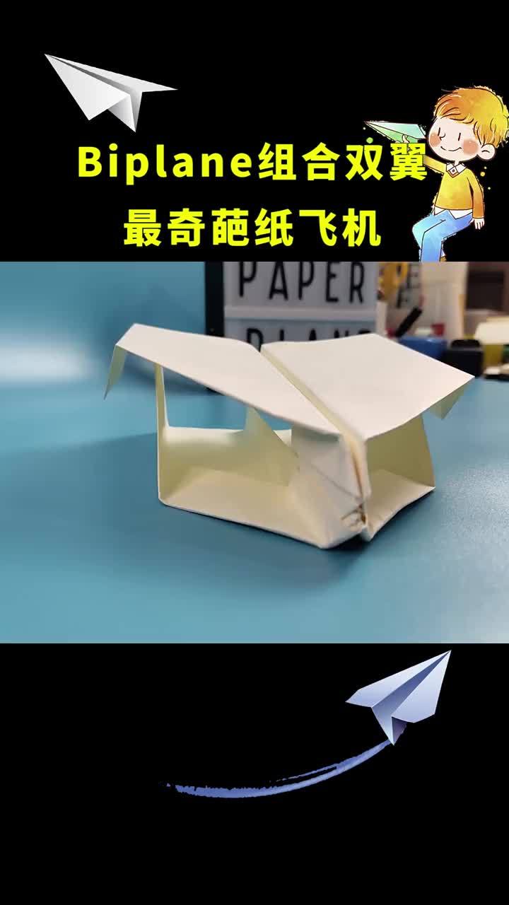 最奇葩纸飞机Biplane双翼纸飞机,大师约翰柯林斯经典设计