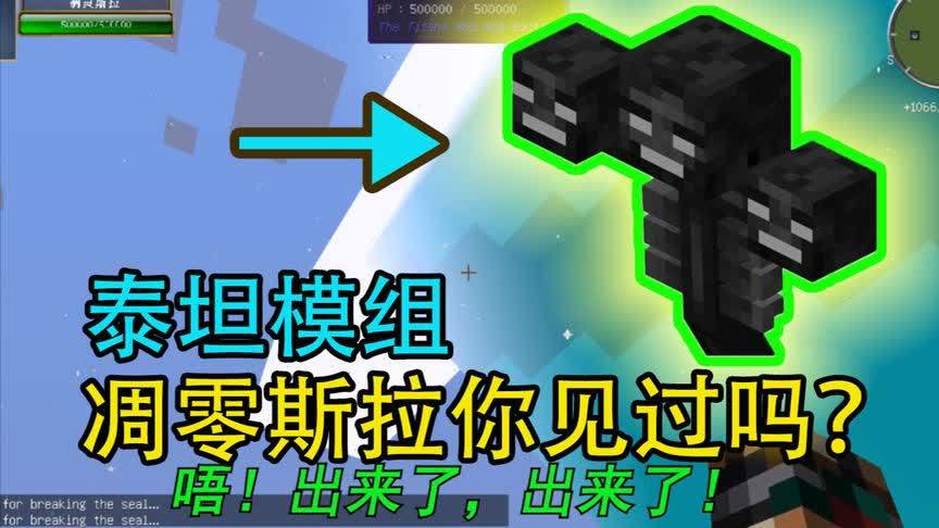 我的世界│ 泰坦模组!能秒杀创造模式的最强凋零斯拉你见过吗?