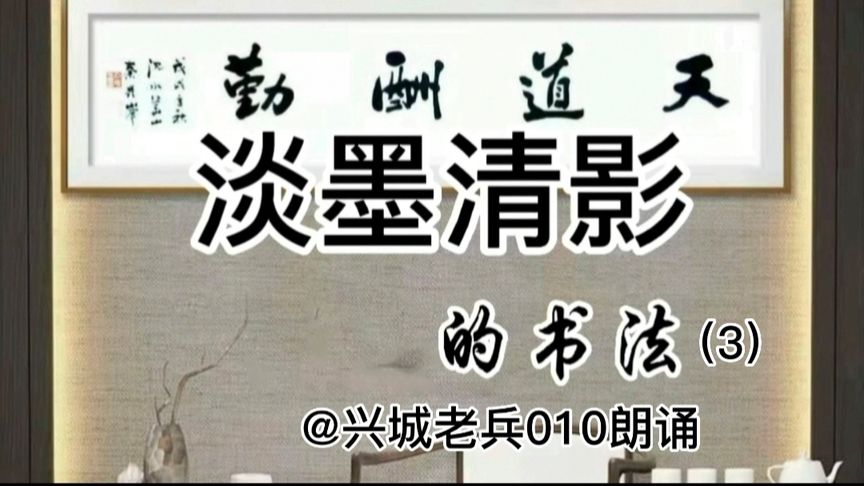 淡墨清影的书法作品兴城老兵010朗诵#书法