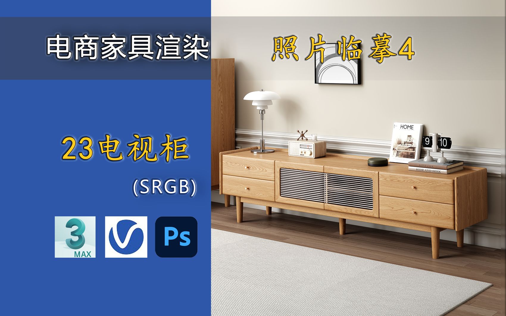 3dmax电商家具渲染案例23电视柜