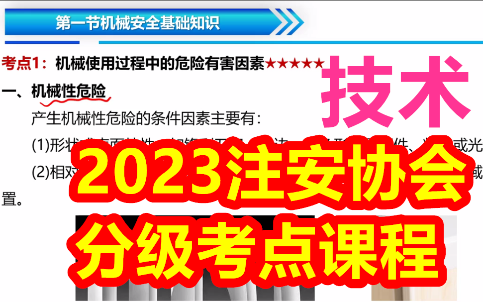 2023注安技术-安全协会-分级考点课程-企业内训-注册安全工程师