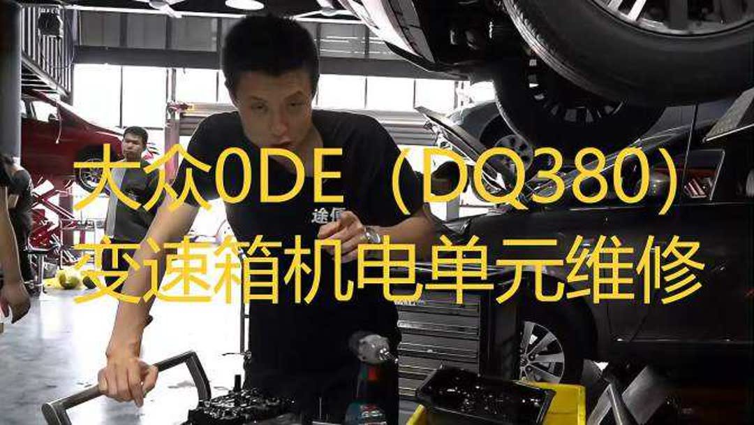 大众途观0DE变速箱机电单元维修:4万公里没1357挡,紧急运行模式