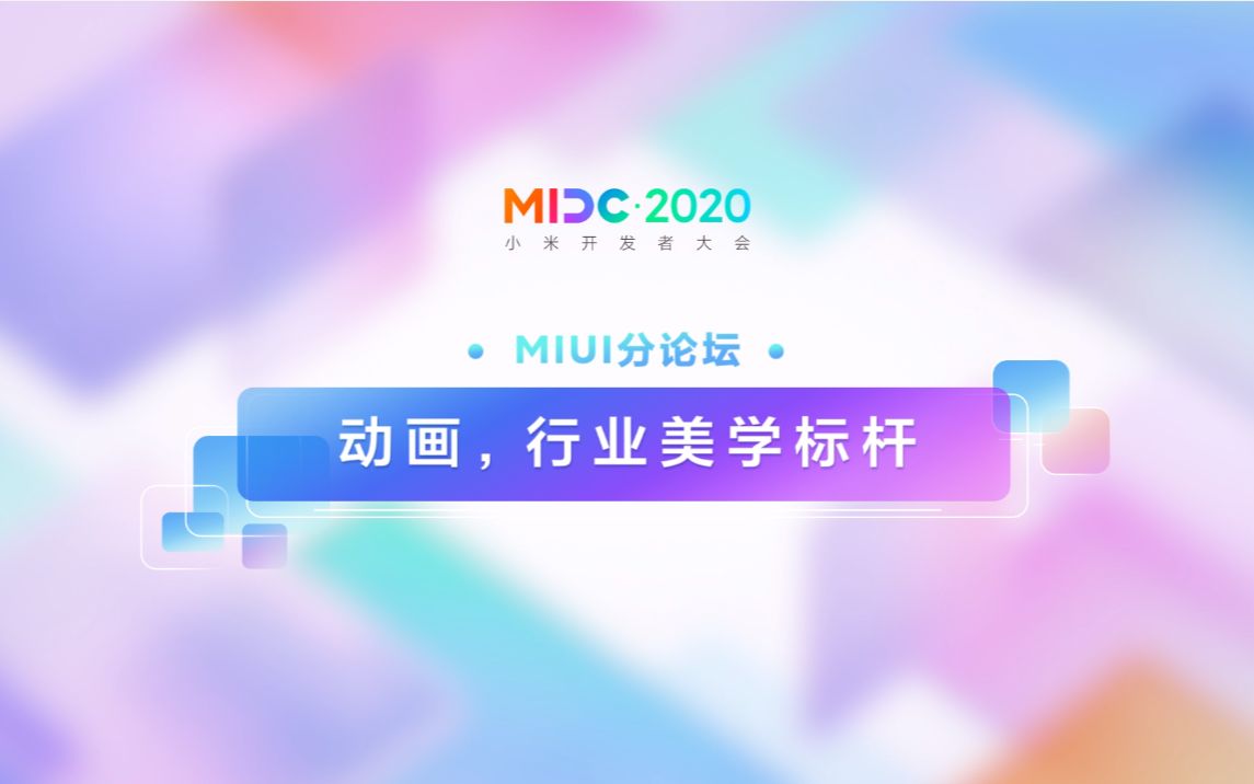 MIDC·2020-MIUI分论坛-动画, 行业美学标杆