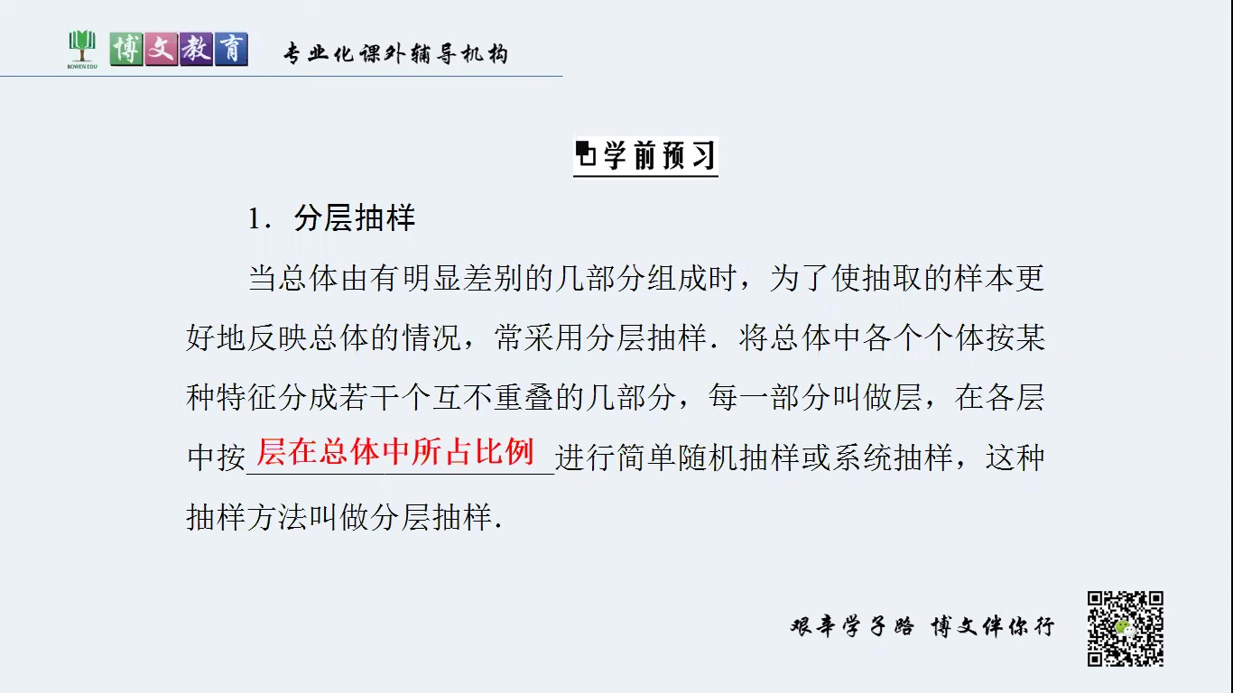 【高中数学】必修三 -第二章2.1.3-分层抽样-郭星彤