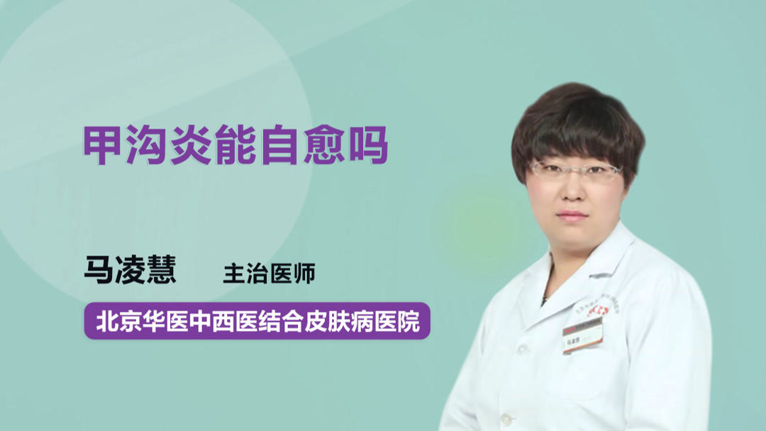 甲沟炎能自愈吗