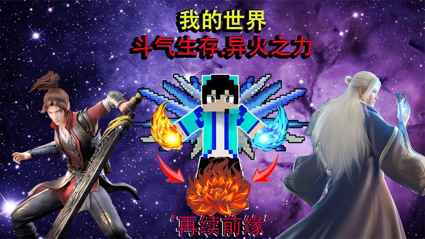 我的世界斗气生存