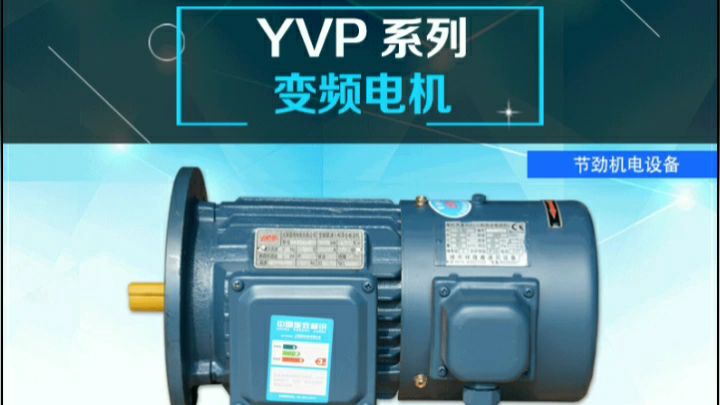 普通电机和变频电机有什么区别?
