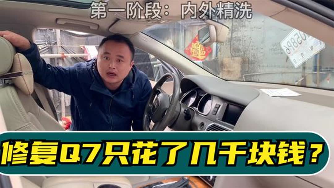 9W买到奥迪Q7,花两天时间清洗修复,焕然一新,只花了几千块钱?