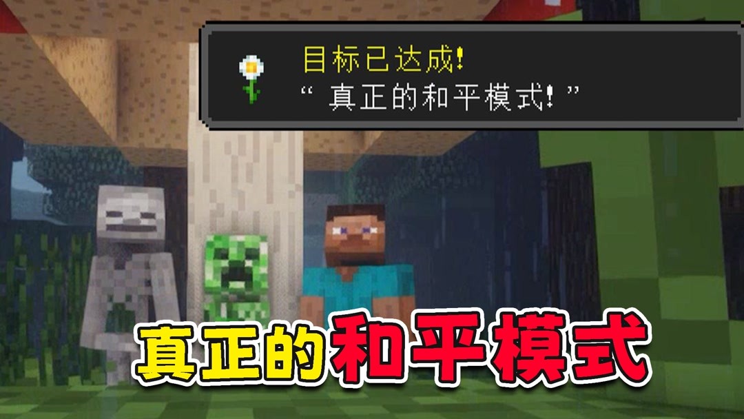 我的世界:真正的和平模式你见过吗?没有打打杀杀只有和平共处