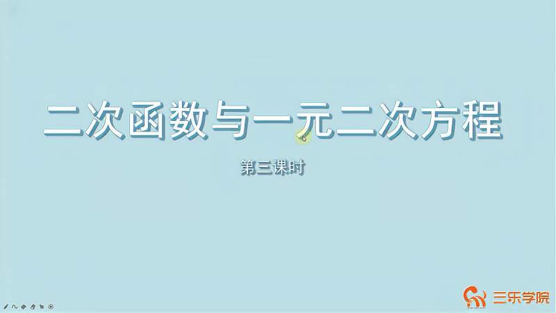 苏科版初中数学九年级下,二次函数与一元二次方程