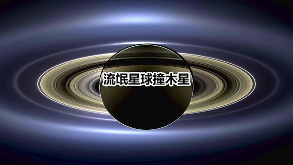 如果地球撞上木星,会发生什么?