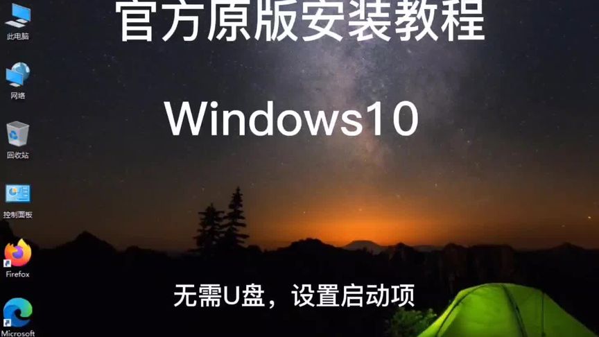 适合新手,无需U盘,无需设置启动项的Windows10系统安装方法
