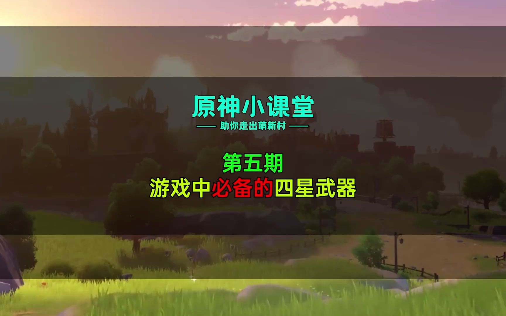 原神小课堂第五期,游戏中必备的四星武器