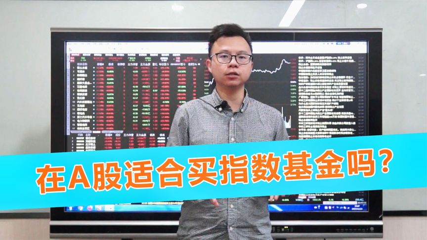 基民注意!A股的指数基金并不“香”!买这类基金才更好!