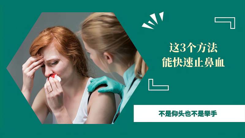 流鼻血时不要慌,这3个方法能快速止血!不是仰头也不是举手