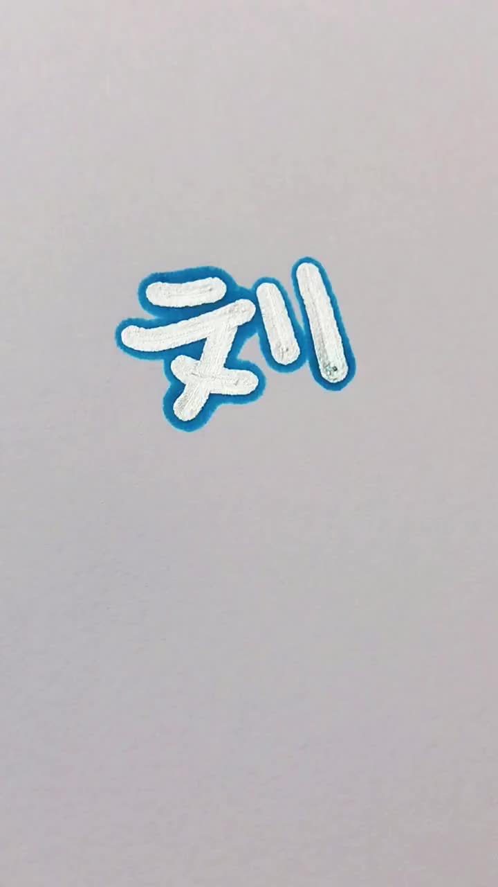 姓氏的三种写法,你学会了哪一种?