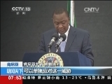 [视频]肯尼亚 西门购物中心恐怖袭击事件一周年:肯尼亚政府加大反恐力度