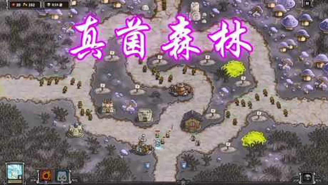 「星龙」《王国保卫战》新手三星通关攻略:真菌森林