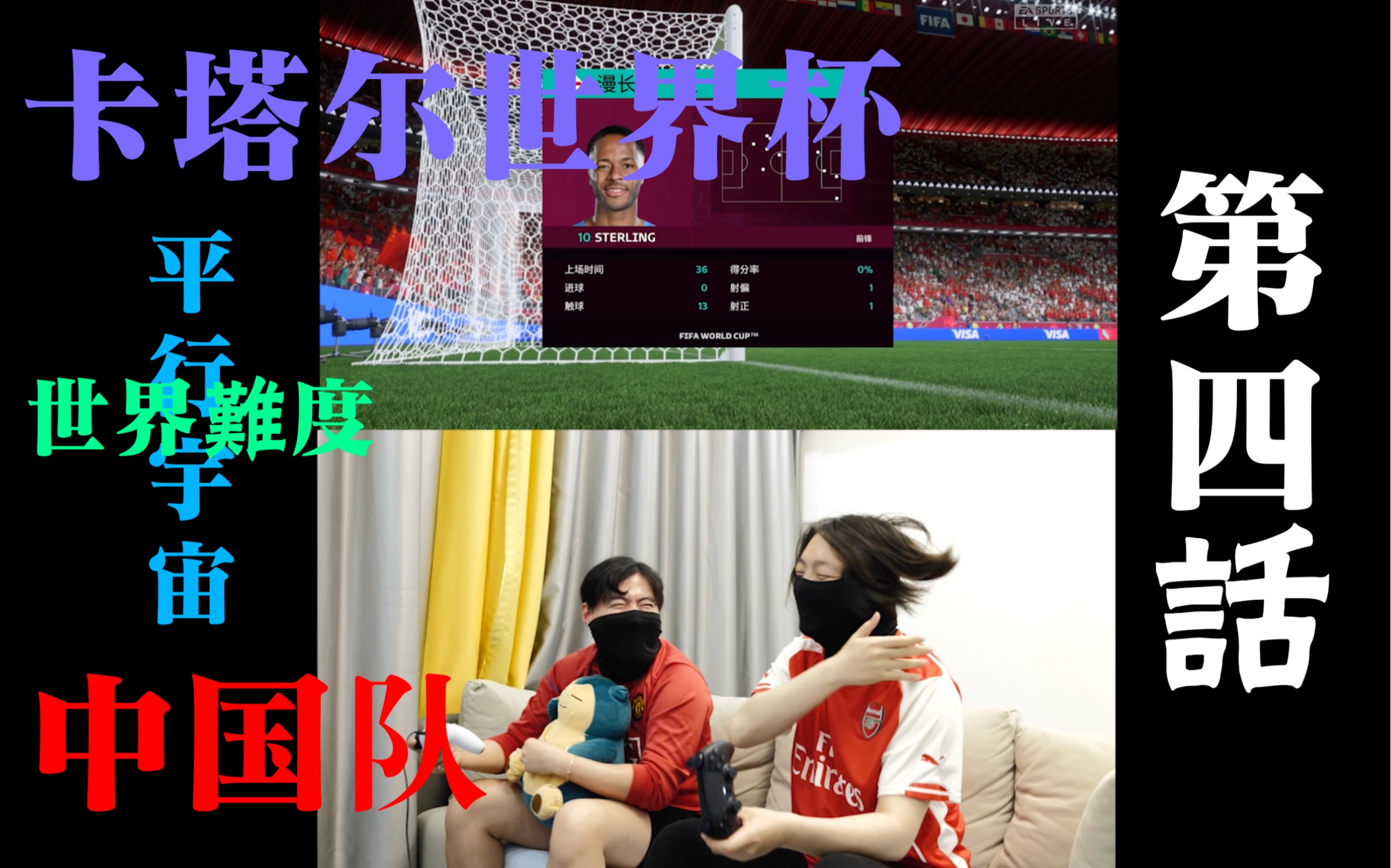瞄推英格兰命门?平行宇宙卡塔尔世界杯中国队第四话