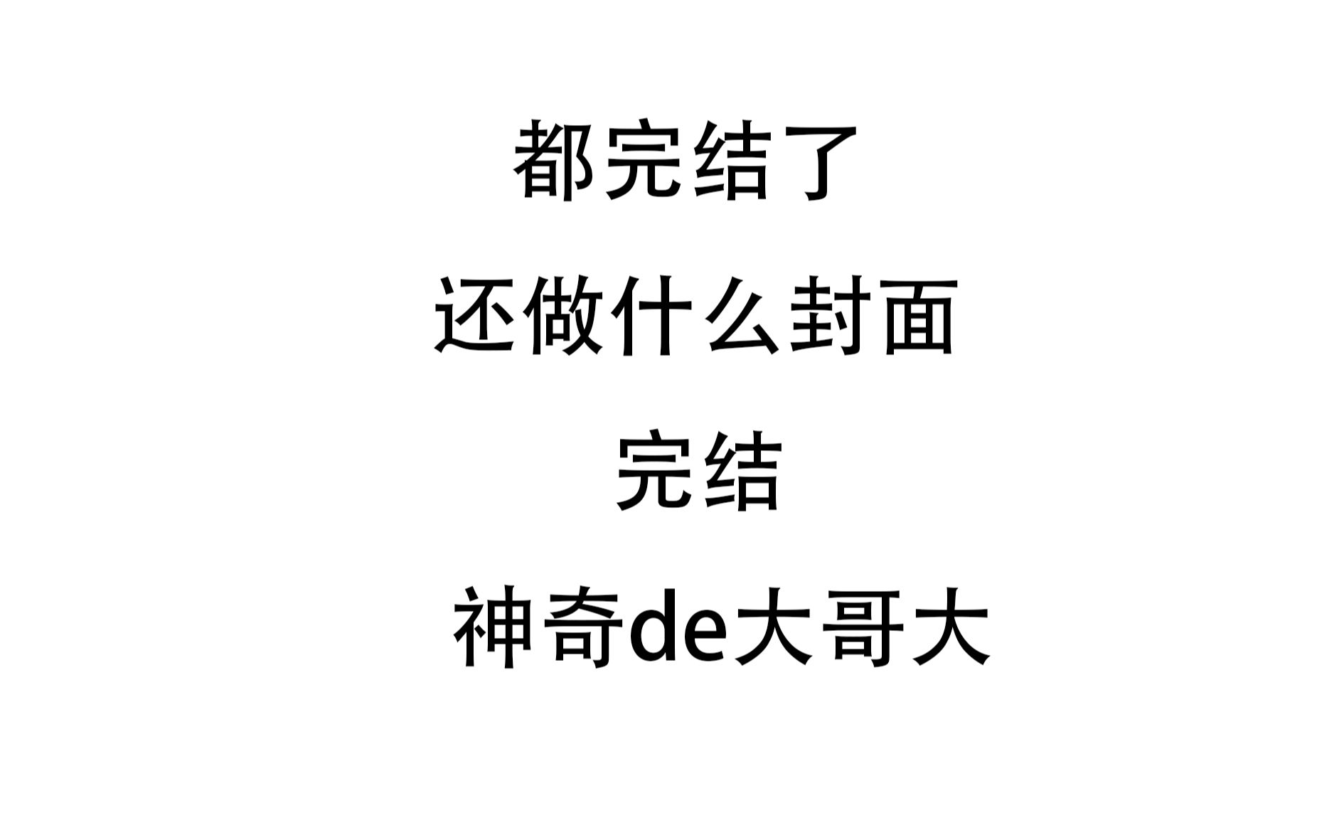 神奇的大哥大の实况时间 tmodloader的实况解说 完结