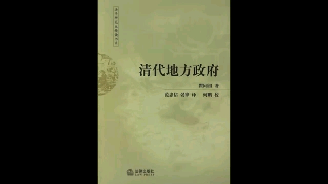 《清代地方政府》系统、深入了解清代地方政府