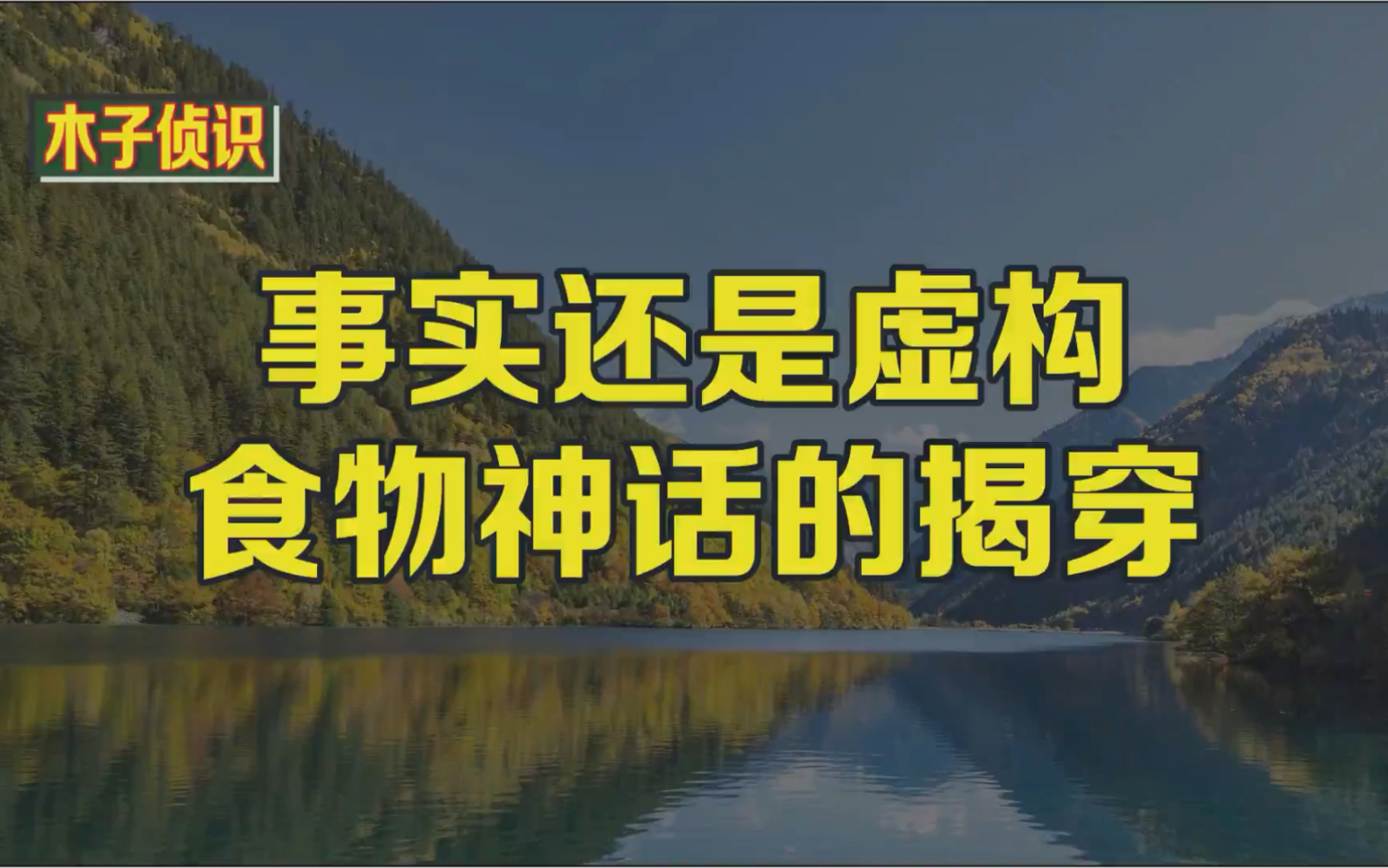 事实还是虚构食物神话的揭穿