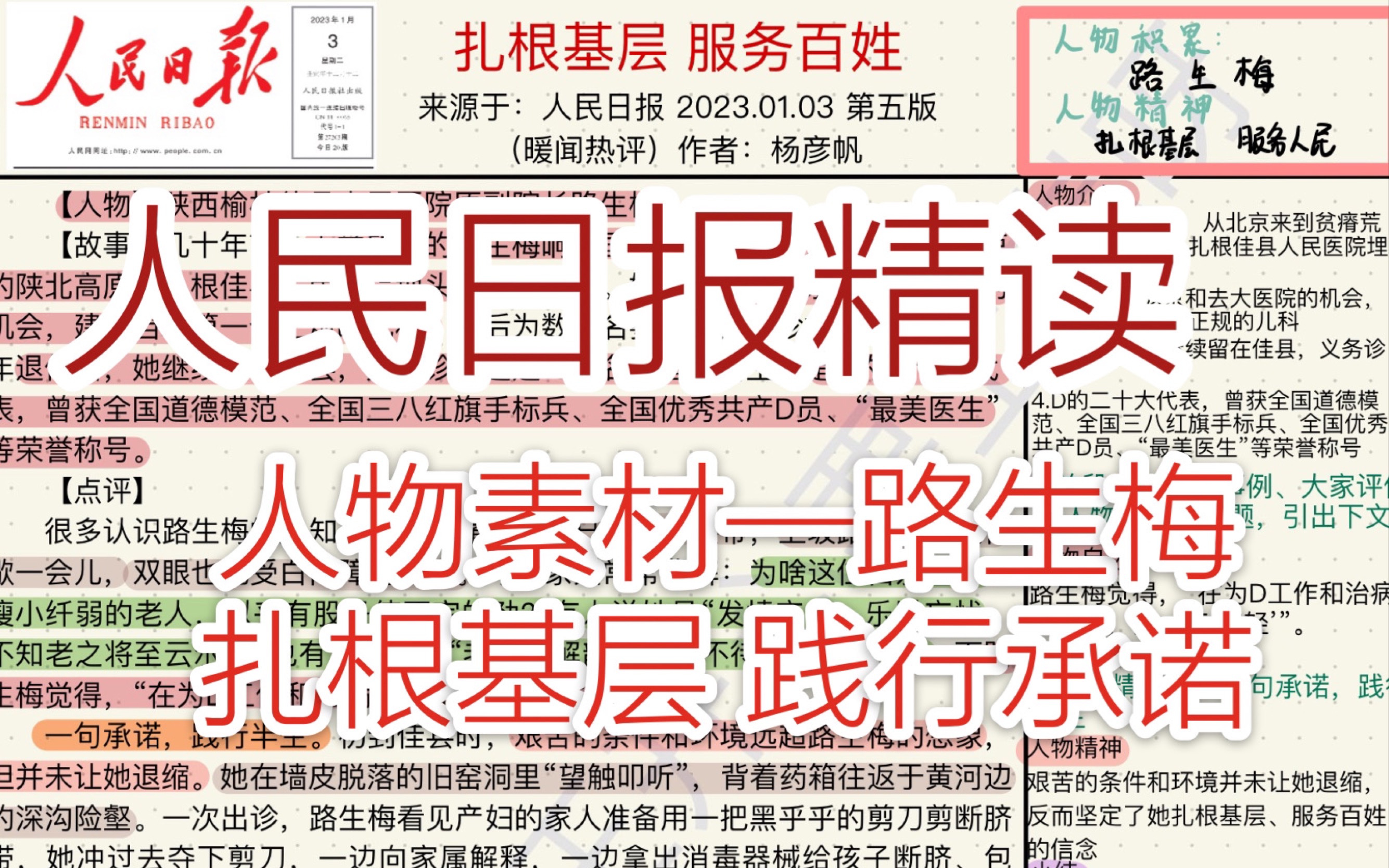 跟我一起打卡人民日报精读(01.09)/人物积累—路生梅,考完试觉得自己...