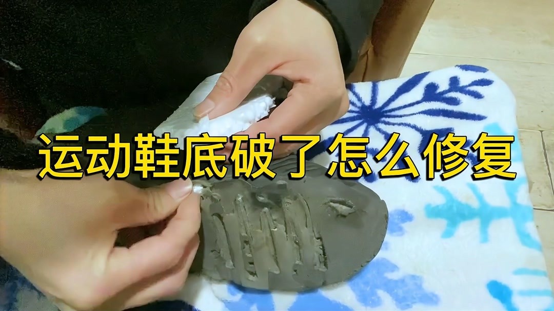 运动鞋底破了怎么修复