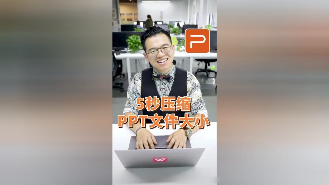 PPT文件太大无法发送?教你5秒压缩PPT文件大小◝◟#wps