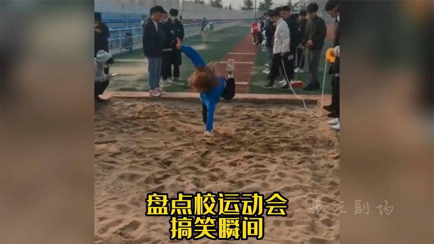 盘点校运动会搞笑瞬间,运动会人才济济,这一笑二十年积的德没了