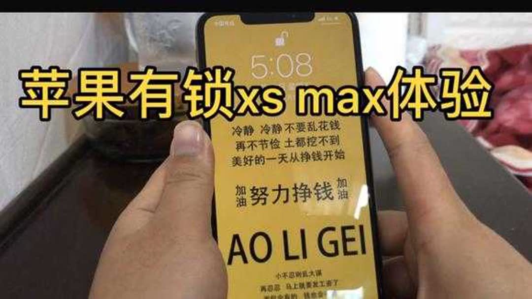 苹果有锁卡贴机 xs max详细体验