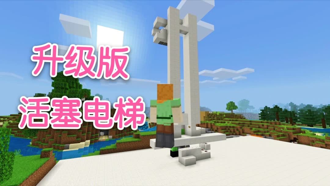 我的世界:升级上下电梯,高度可以255,非常简单,一学就会