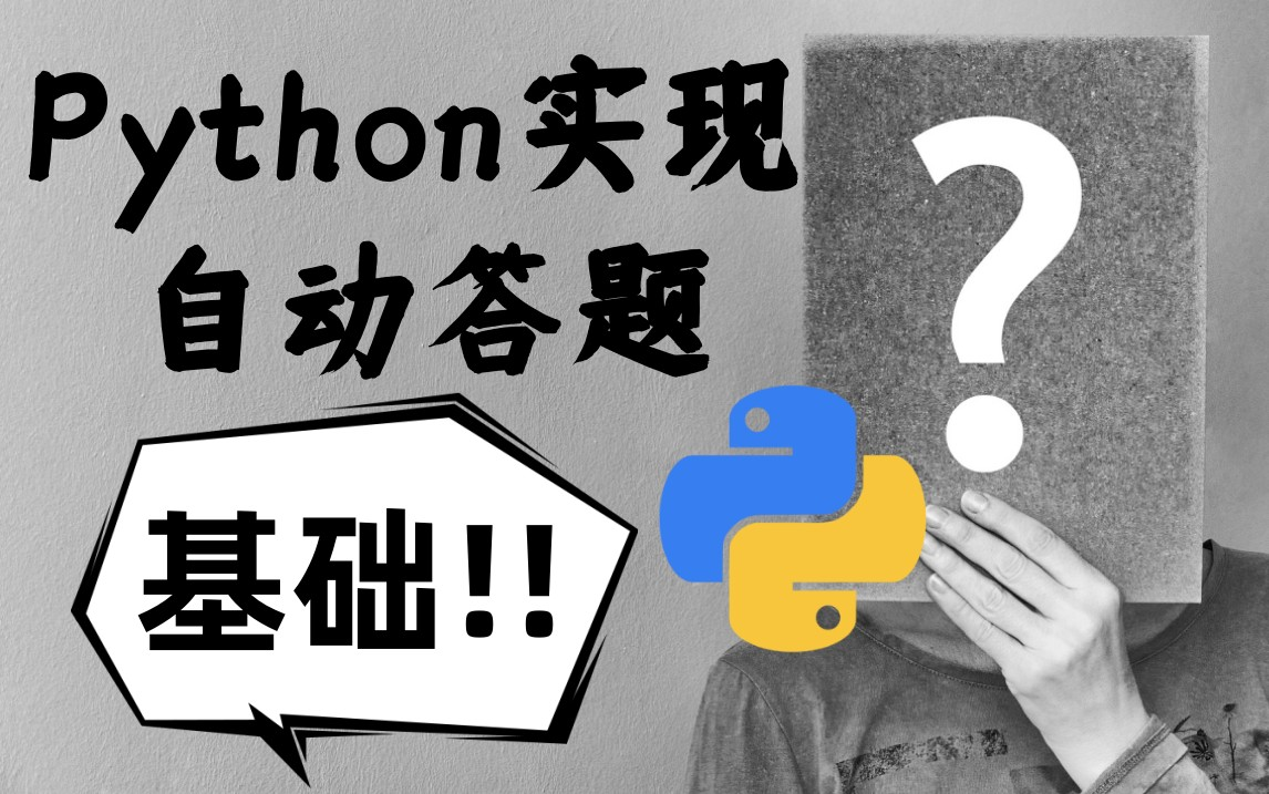 Python实现自动答题,网课兄弟们的福利呀!