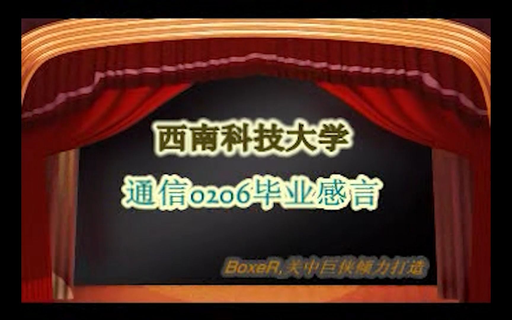 经典毕业-西南科技大学信控学院通信2002级6班全体同学毕业感言