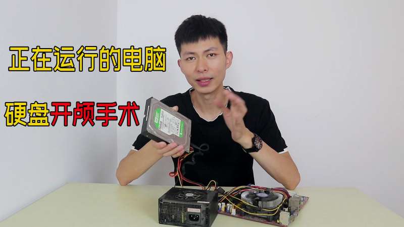 将正在运行中的电脑,硬盘盖子拆开,结局会怎样?